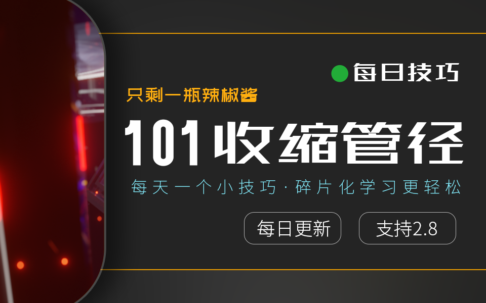 【每日技巧独立版101】blender2.8使用法线缩放来直接缩放复杂圆管...