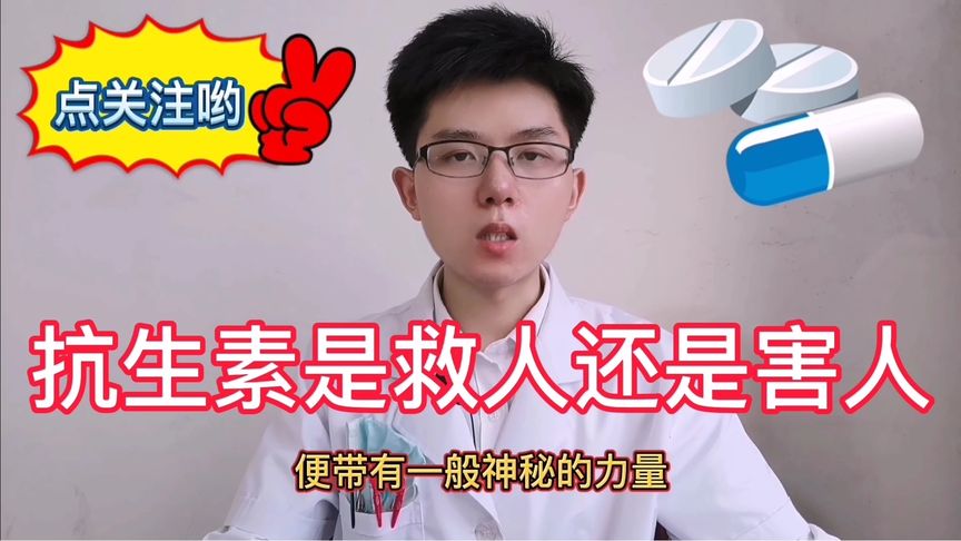 医生专业讲述抗生素真相,合理抗细菌治疗,远离耐药和药物副作用