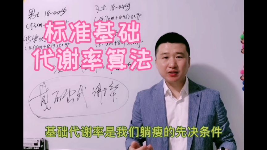 您合格的基础代谢率的算法。