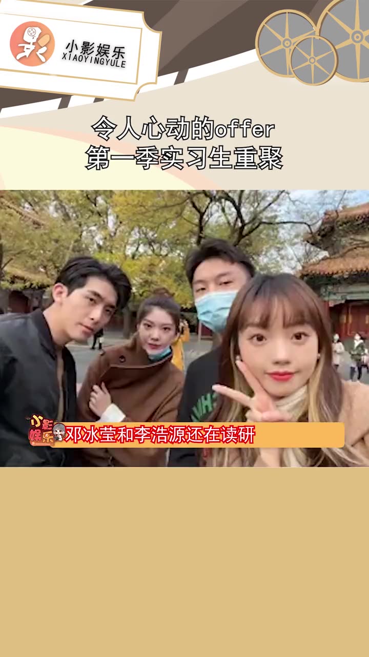 《令人心动的offer》第一季实习生重聚,感觉第一季是职场综艺的天花板...