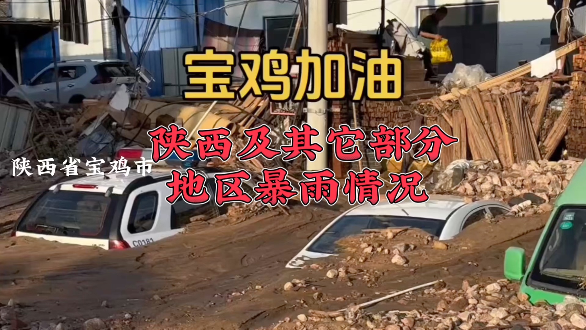 陕西及其它部分地区暴雨情况一览