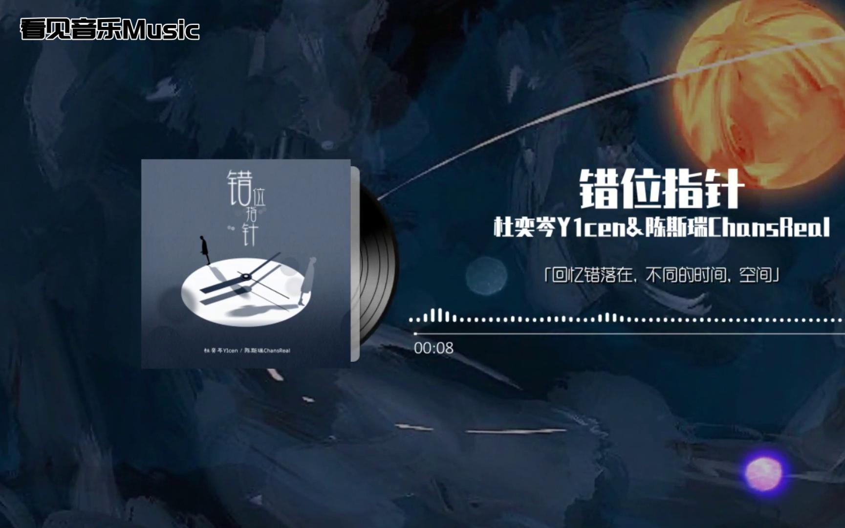 错位指针 - 杜奕岑Y1cen陈斯瑞ChansReal『时间滴答滴答滴答在离去 ...