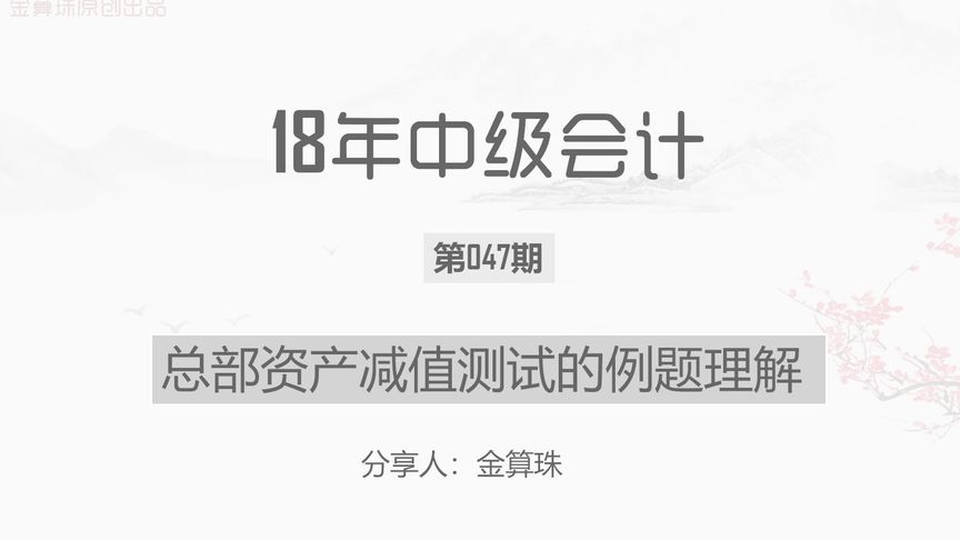 18年中级会计047:总部资产减值测试的例题理解