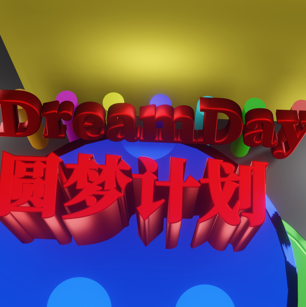 DreamDay圆梦计划 