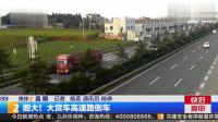 大货车高速公路上倒车行驶, 全然不顾其他车辆的安全!