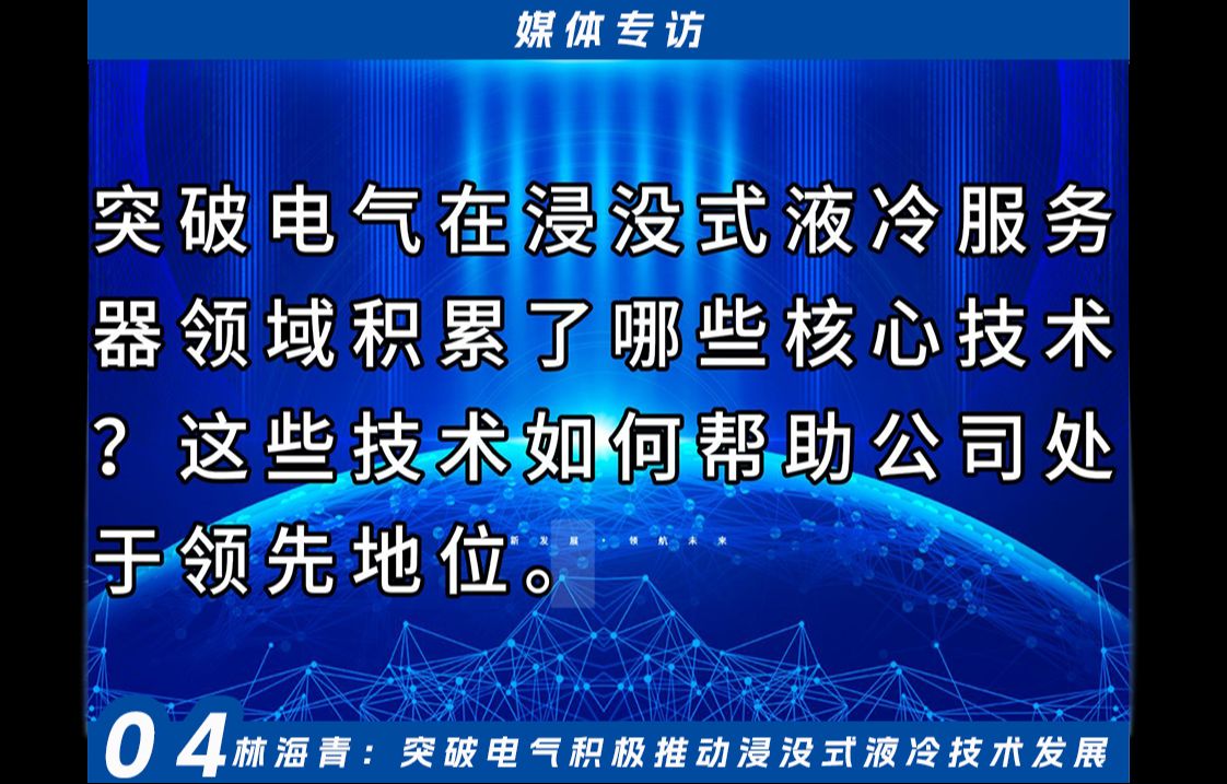 突破电气在浸没式液冷服务器领域积累了哪些核心技术?这些技术如何...