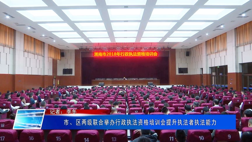 市、区两级联合举办行政执法资格培训会提升执法者执法能力