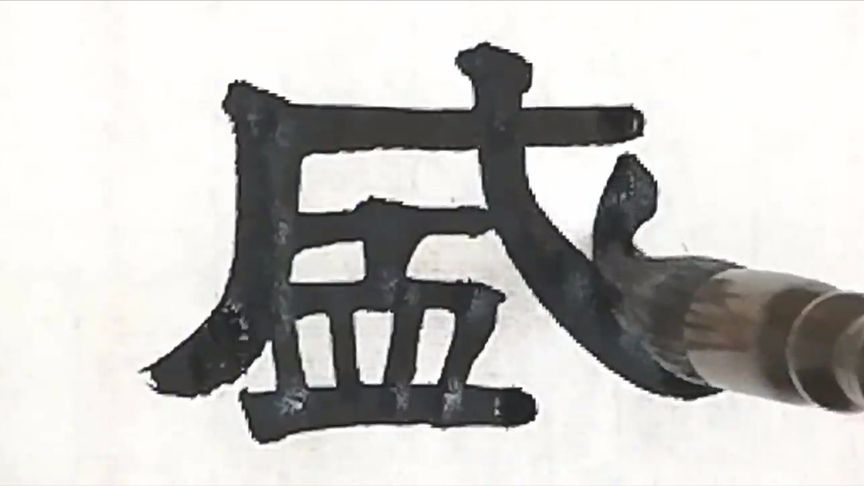 用毛笔书写美国首位总统名字:“华盛顿”写得纵横开阔、大气磅礴
