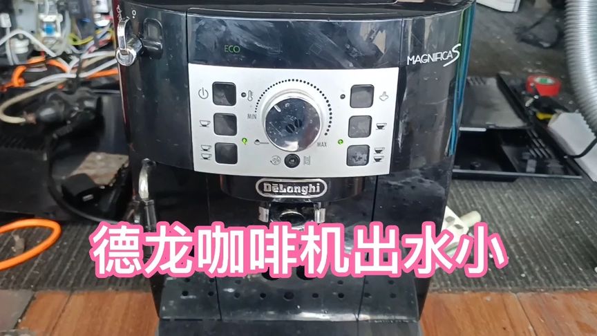 德龙咖啡机出水小,虽然修好了,原因到现在还没想明白。
