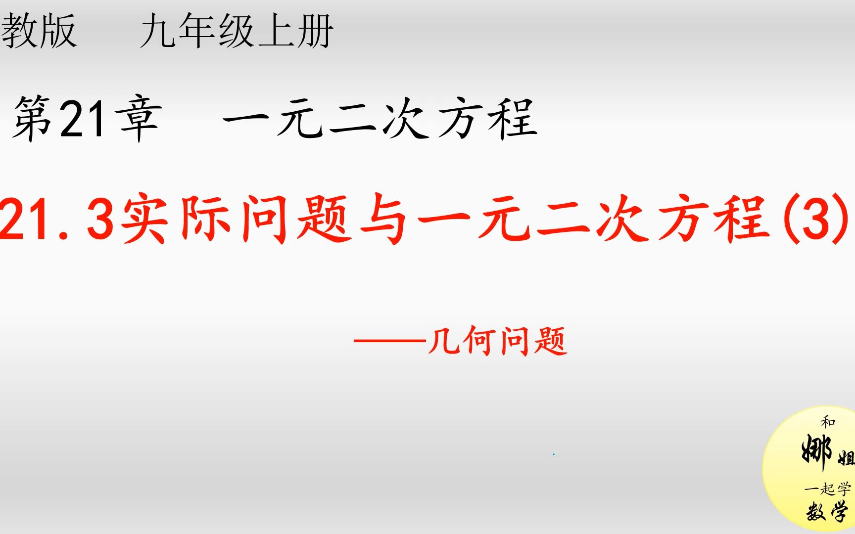 ...《一元二次方程》(EP12)——3解实际问题与一元二次方程(3)几何问题