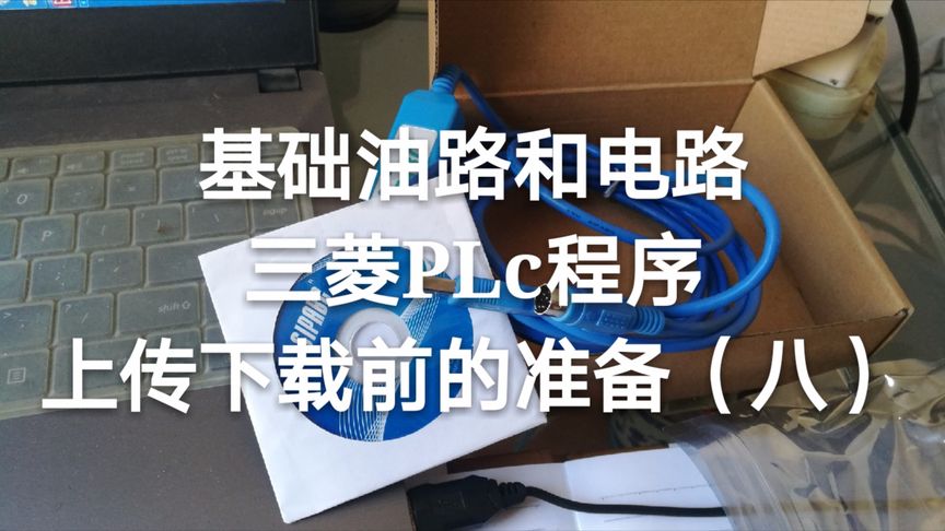 基础油路和电路,三菱PLC程序上传下载前的准备(八)