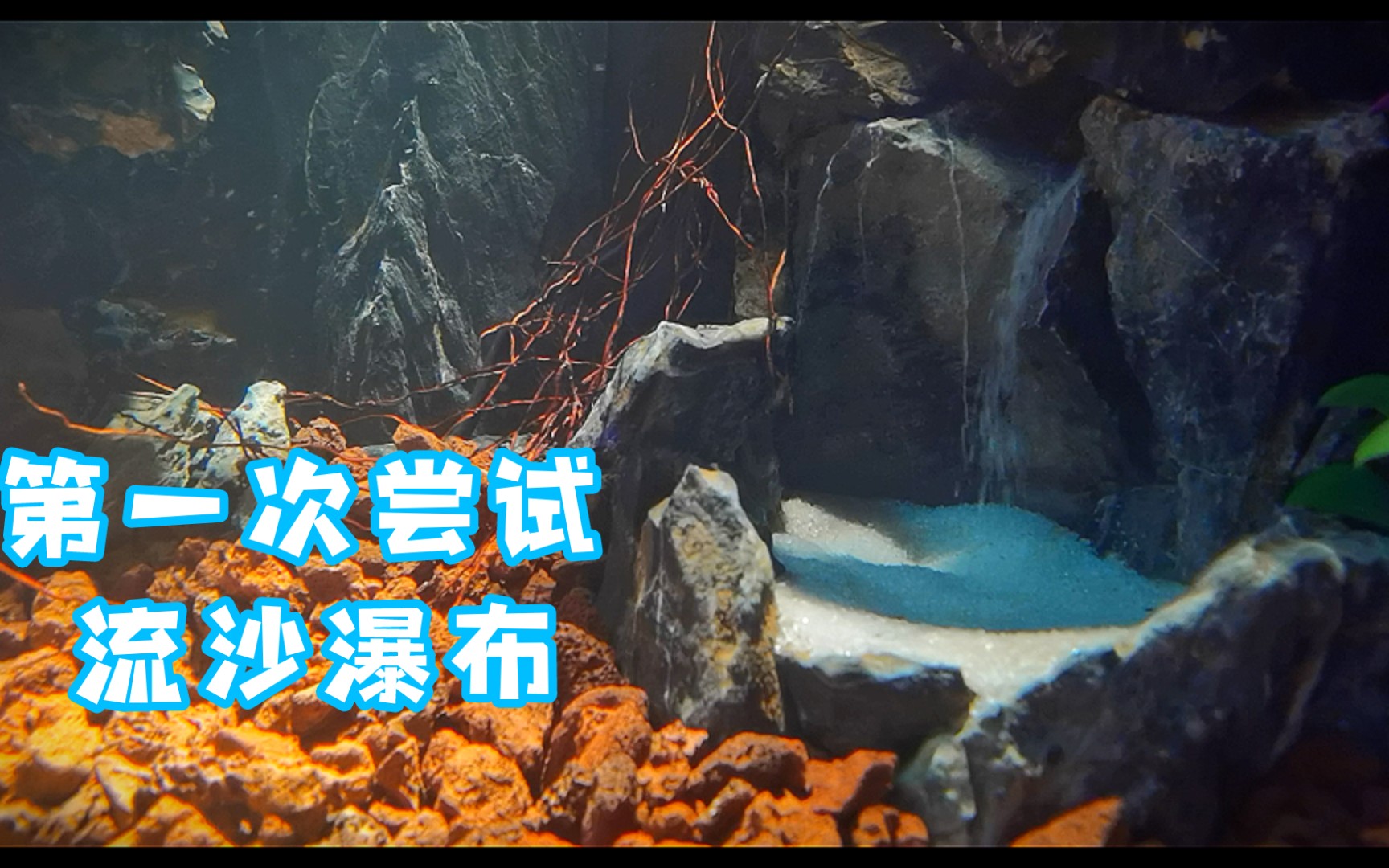 鱼缸里的 流沙瀑布成功了 哈哈哈哈哈哈