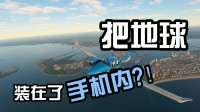 飞行员模拟器:这款游戏绝对没有手机能够带得动!太厉害了