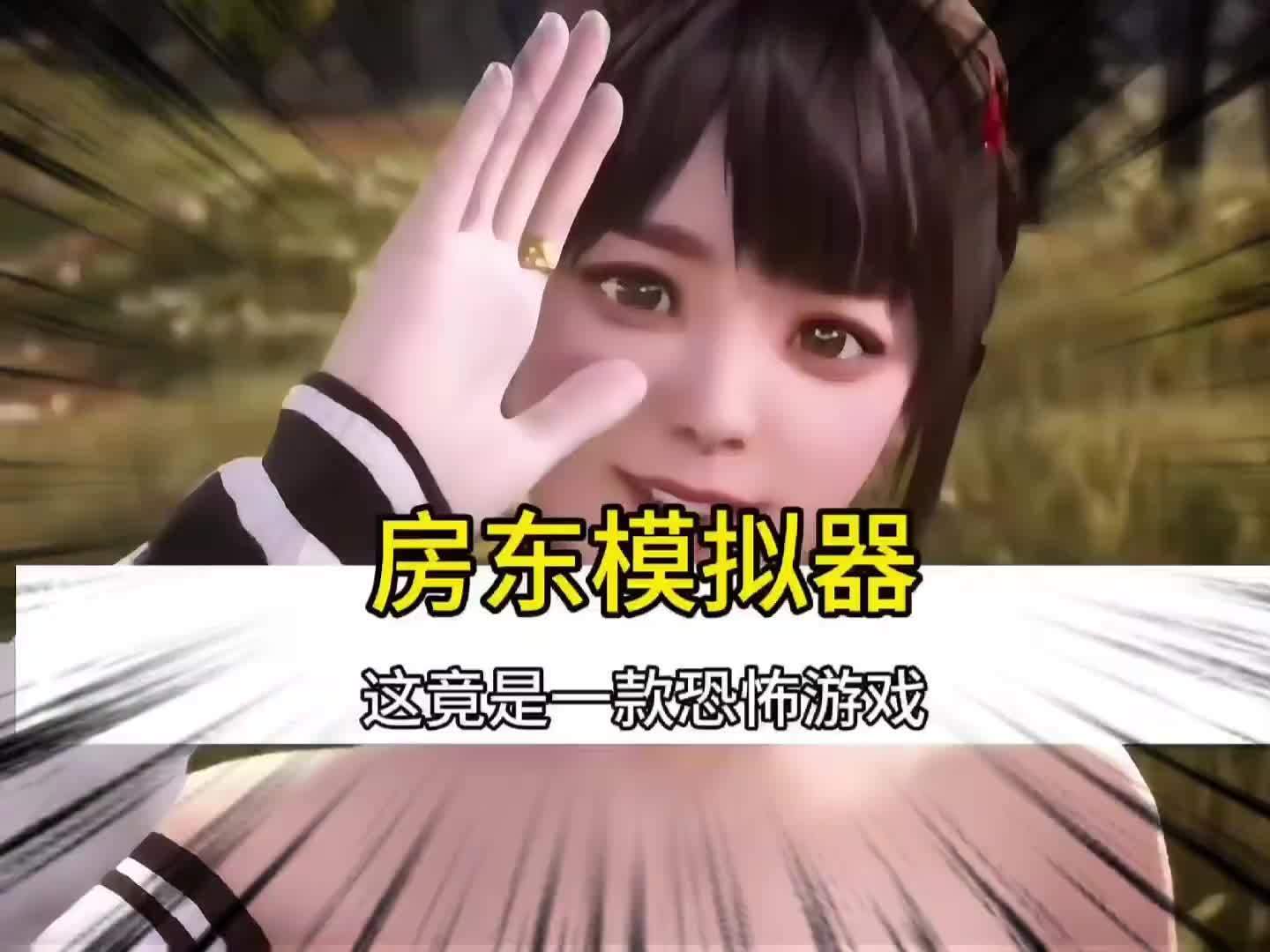 本是寻找哥哥的房东模拟器,现在就不好说了