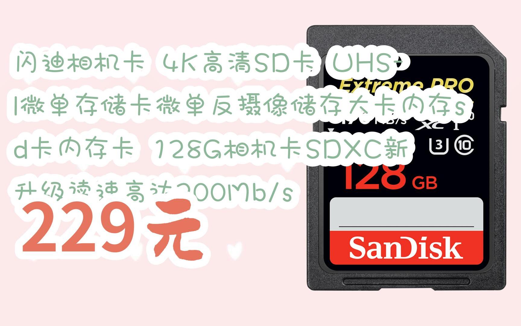 【扫码领取l最新优惠】闪迪相机卡 4K高清SD卡 UHS-I微单存储卡微...