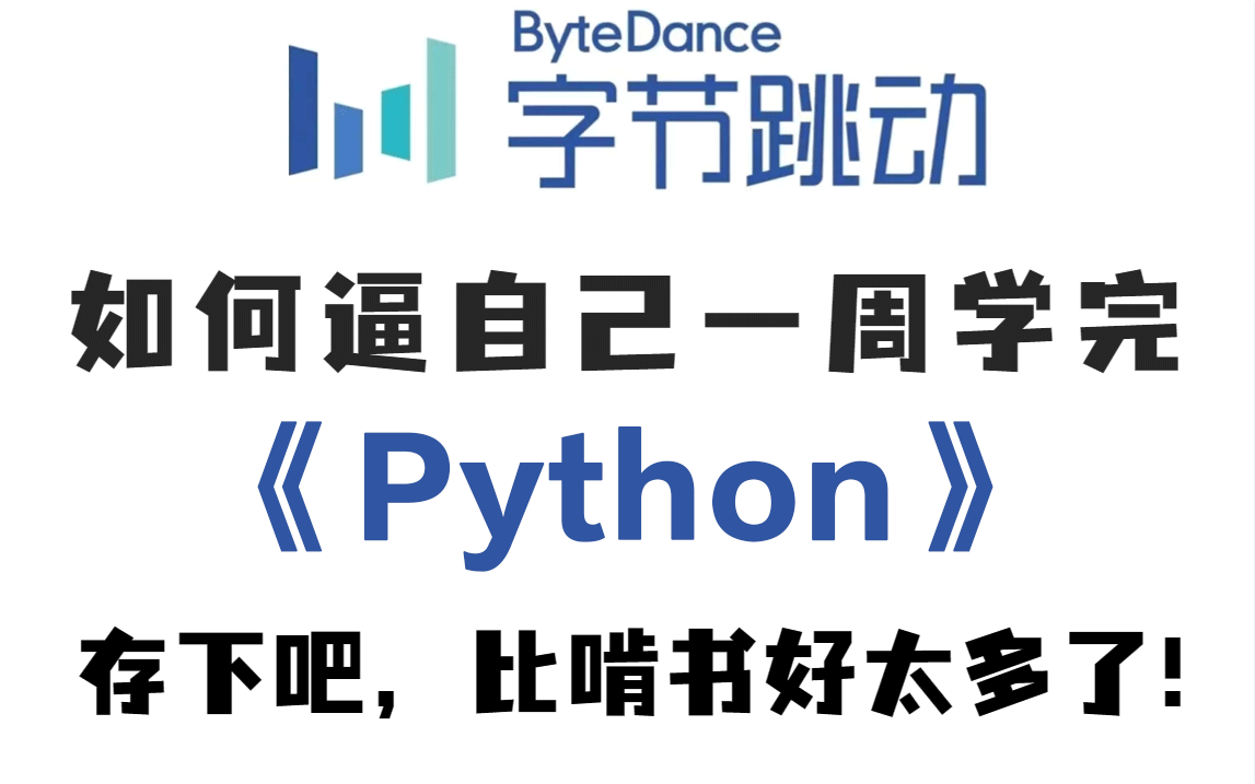 一站式入门Python进阶大佬!字节大佬花一周讲完的Python全套教程,学...