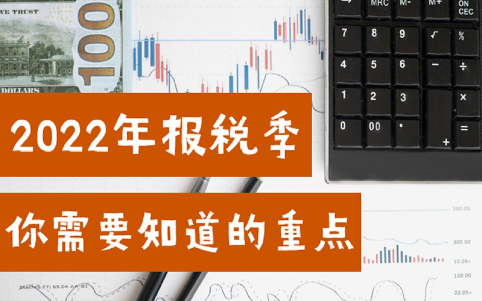 2022年报税季你需要知道的重点(01/15/2022)