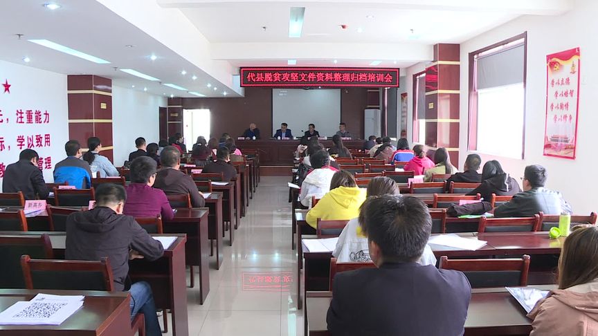 代县召开脱贫攻坚文件资料整理归档培训会