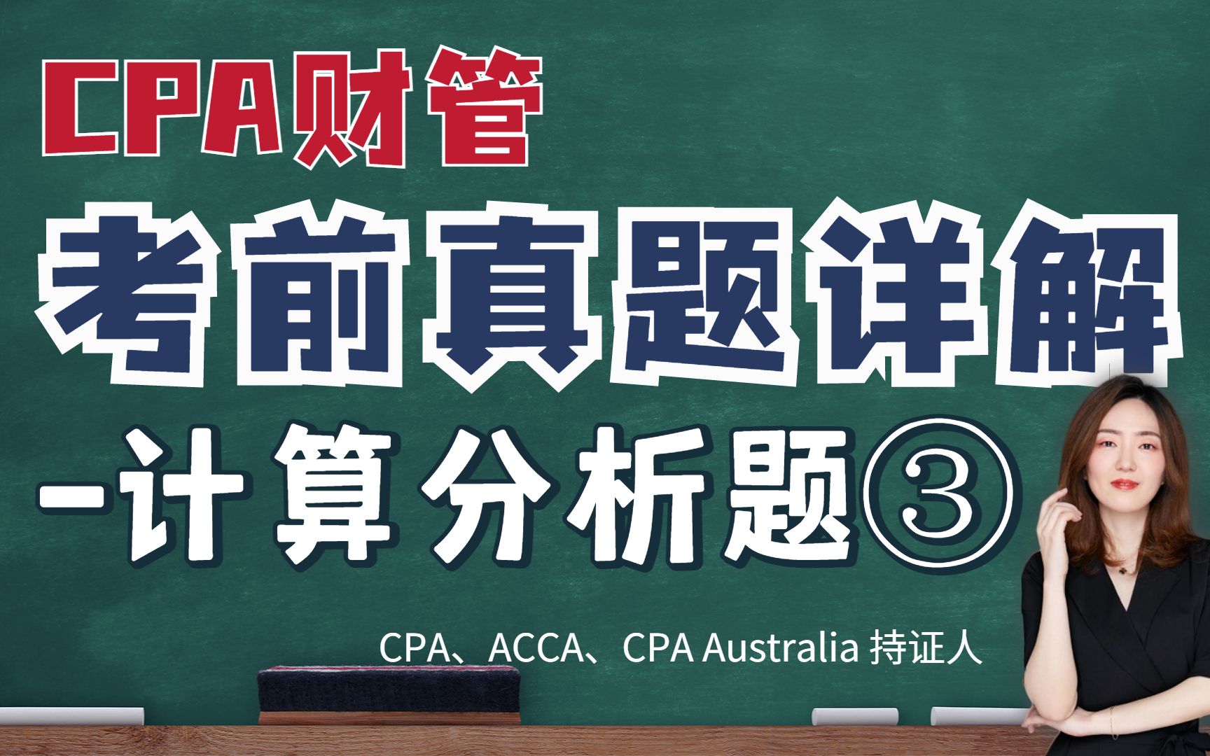 CPA《财管》计算分析题-考前真题详解③