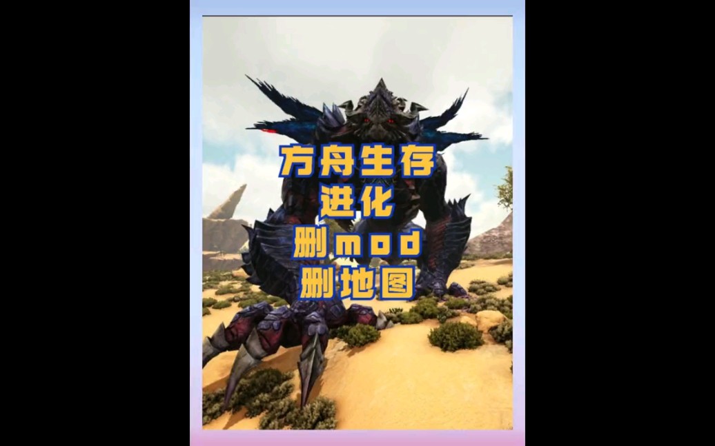 方舟生存进化怎么删mod删地图