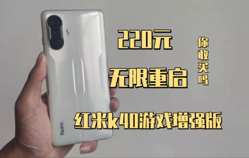 无限重启的红米k40游戏增强版版 你敢买吗