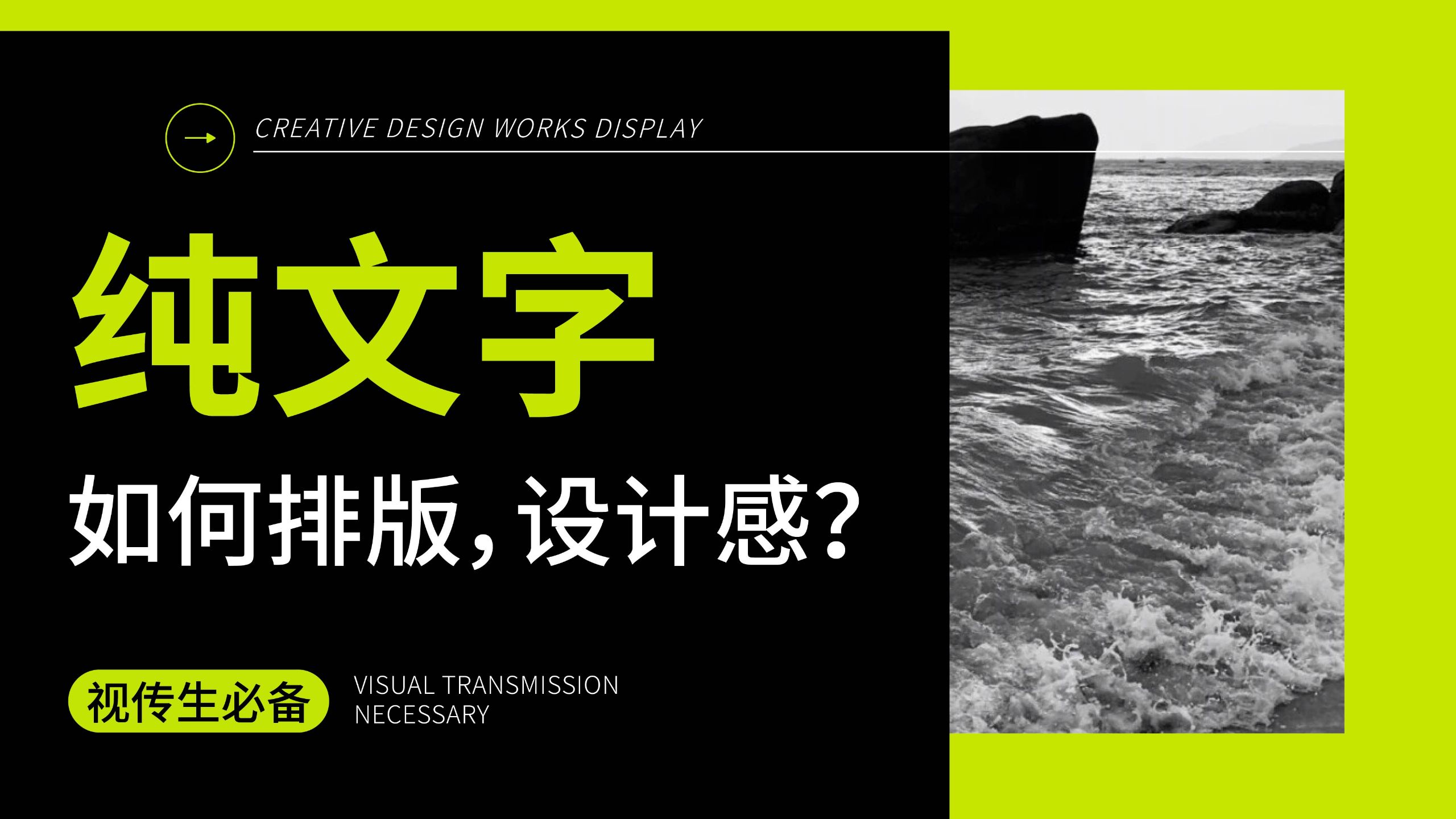 【纯文字排版】只有字,该如何做出设计感?10个案例,教你轻松学会纯...