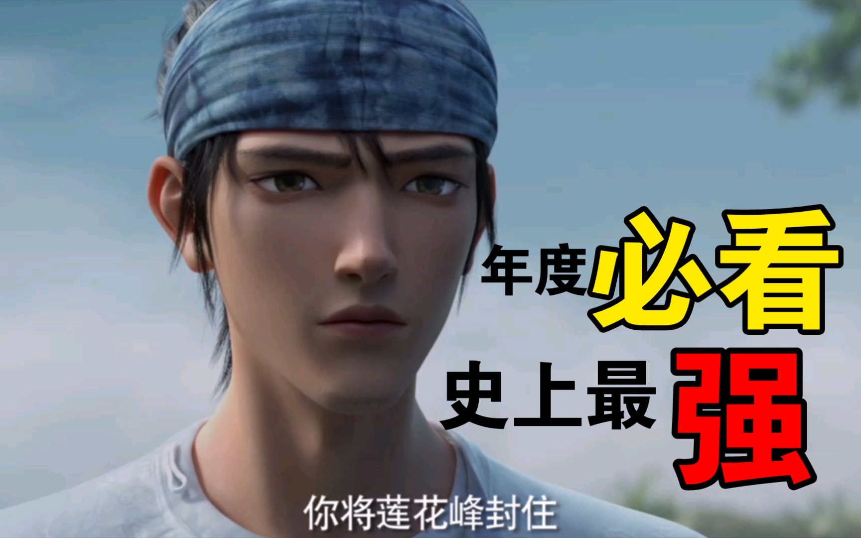 新神榜:杨戬 年度超燃动画