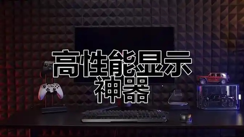 27寸2K显示器,170Hz刷新率,HDR加持,画质超清
