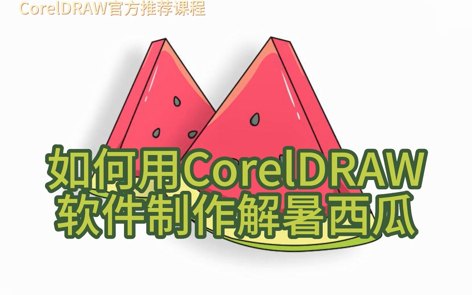【SCI科研制图教程】如何用CorelDRAW软件制作解暑西瓜(Coreldraw...