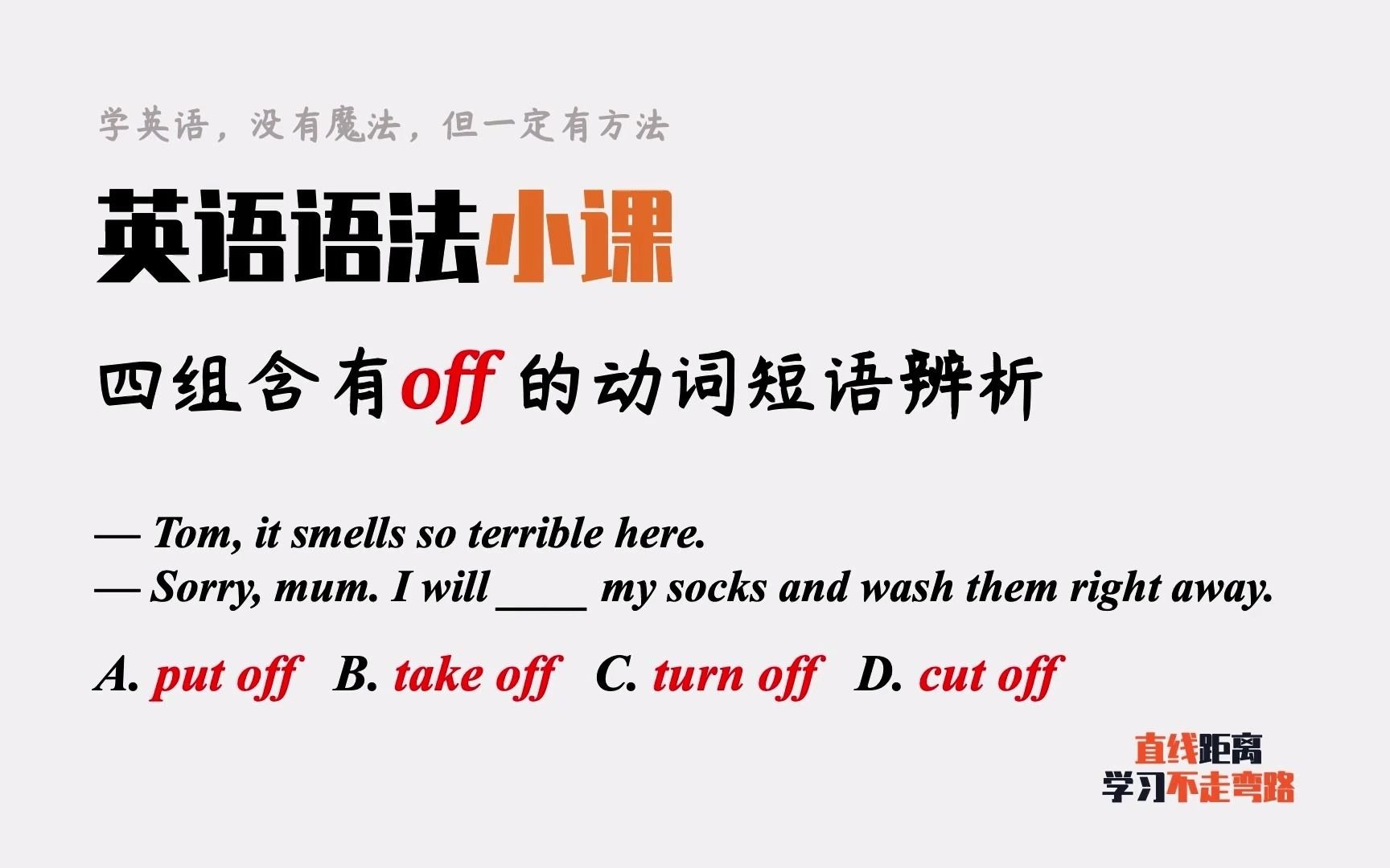 英语语法小课:四组含有off的动词短语辨析,你都可以分清吗?