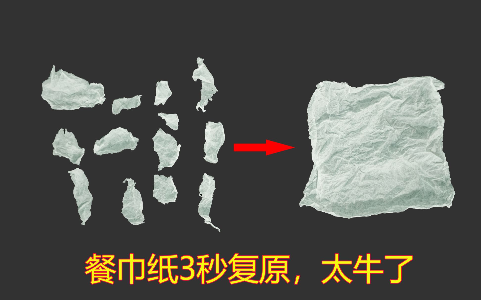 魔术教学:为什么纸巾撕碎后,还能恢复?方法十分简单