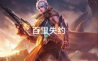 李信x百里失约 死亡合集 不踩点的《Time Bck 》《王者荣耀》