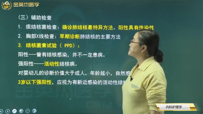 初级护师呼吸系统8肺结核2辅助检查:痰结核菌检查、结核菌素试验