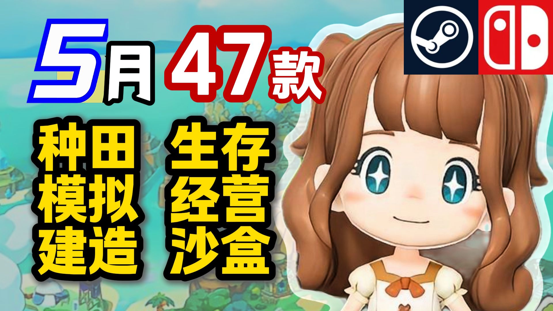 种田人狂喜!全都想玩、肝爆啦! 5月 模拟经营·生存沙盒 Steam/NS...