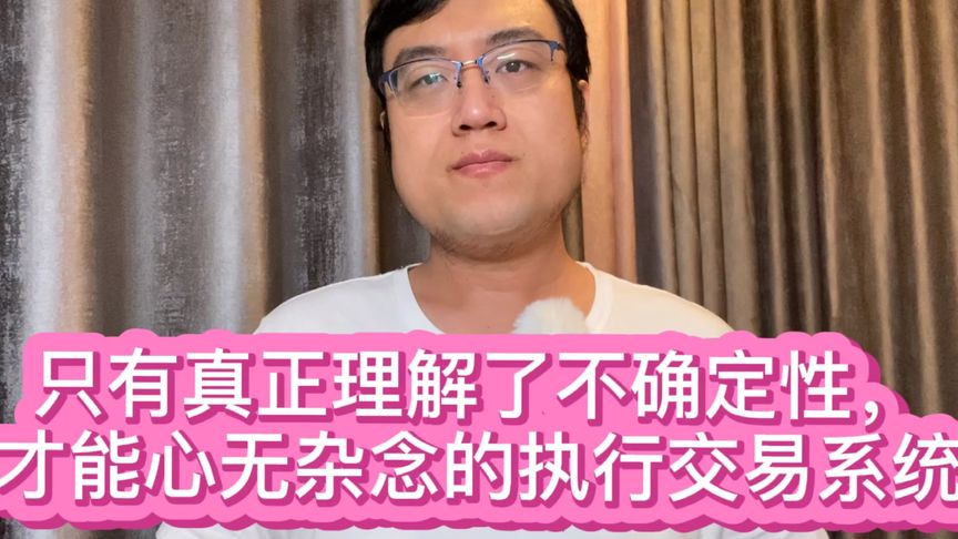 #猪猪聊市场#你真的理解交易中的“不确定性”吗?