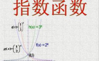 指数函数基础讲解