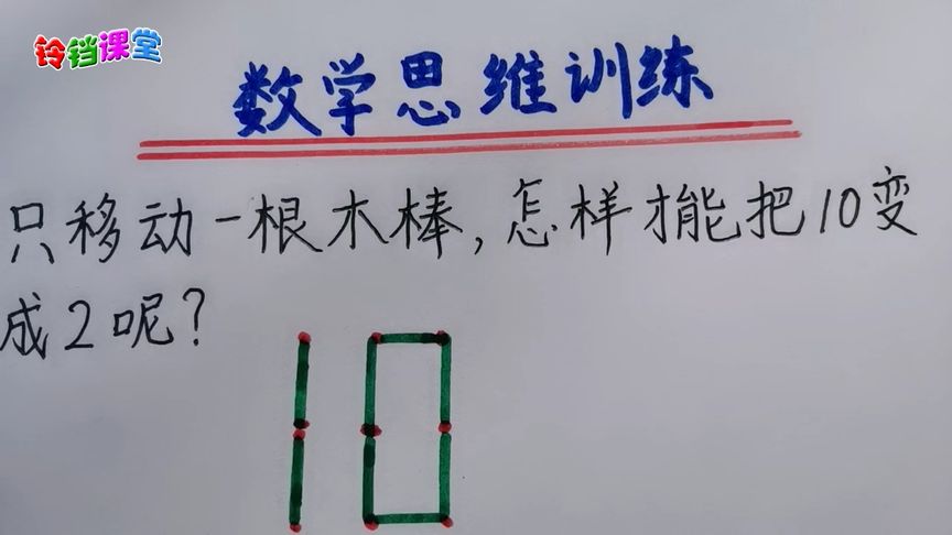移动一根木棒10变成2,老师说做对的同学暑假没有作业,是真的吗