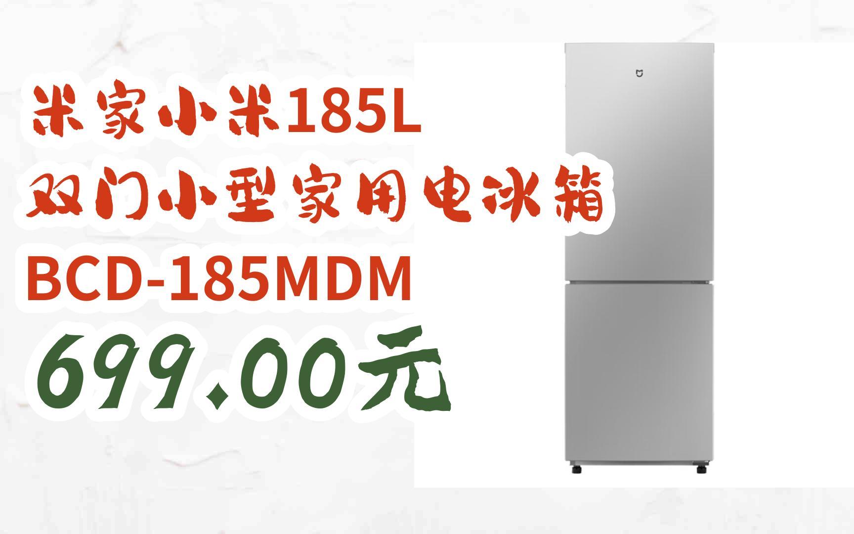 【历史最低】米家小米185L 双门小型家用电冰箱 BCD-185MDM 699....