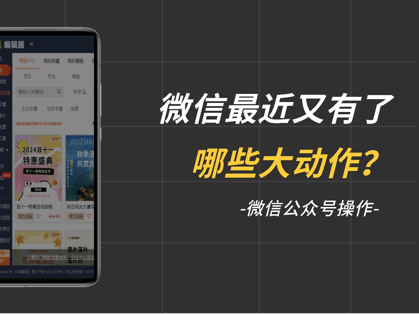 修改封面图、保存长图,微信又更新了啥!【2024-10-31直播回放】