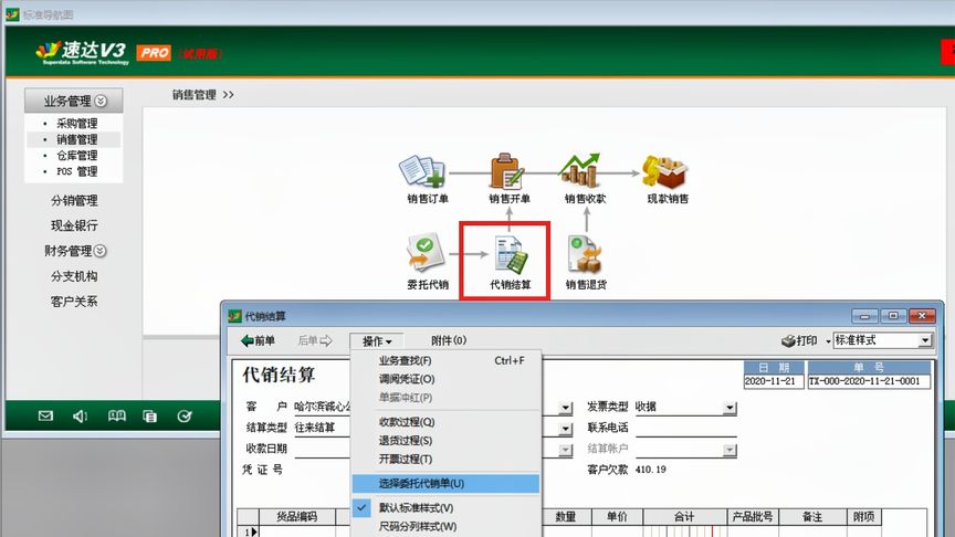 速达软件-3000进销存--代销结算