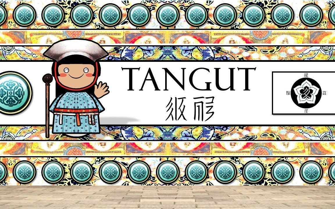 西夏文聽起來是什麼樣的 -ILoveLanguages