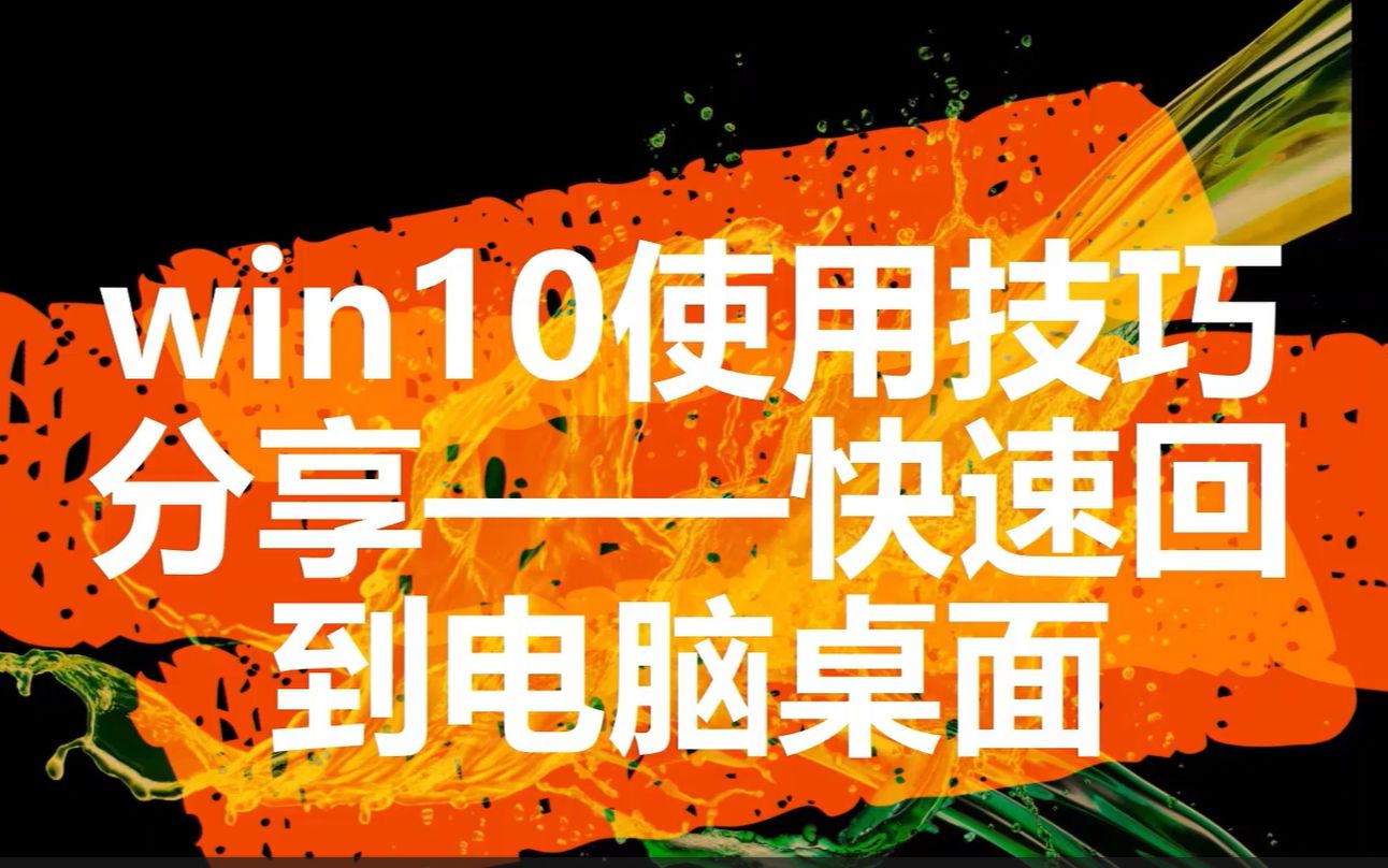 win10使用技巧分享——30秒学会如何快速回到电脑桌面