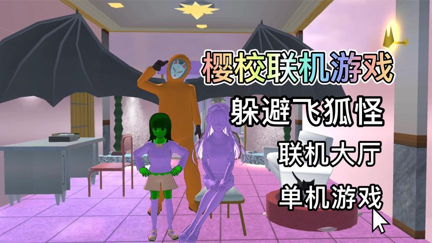 樱花校园模拟器:樱校联机游戏,躲避飞狐怪