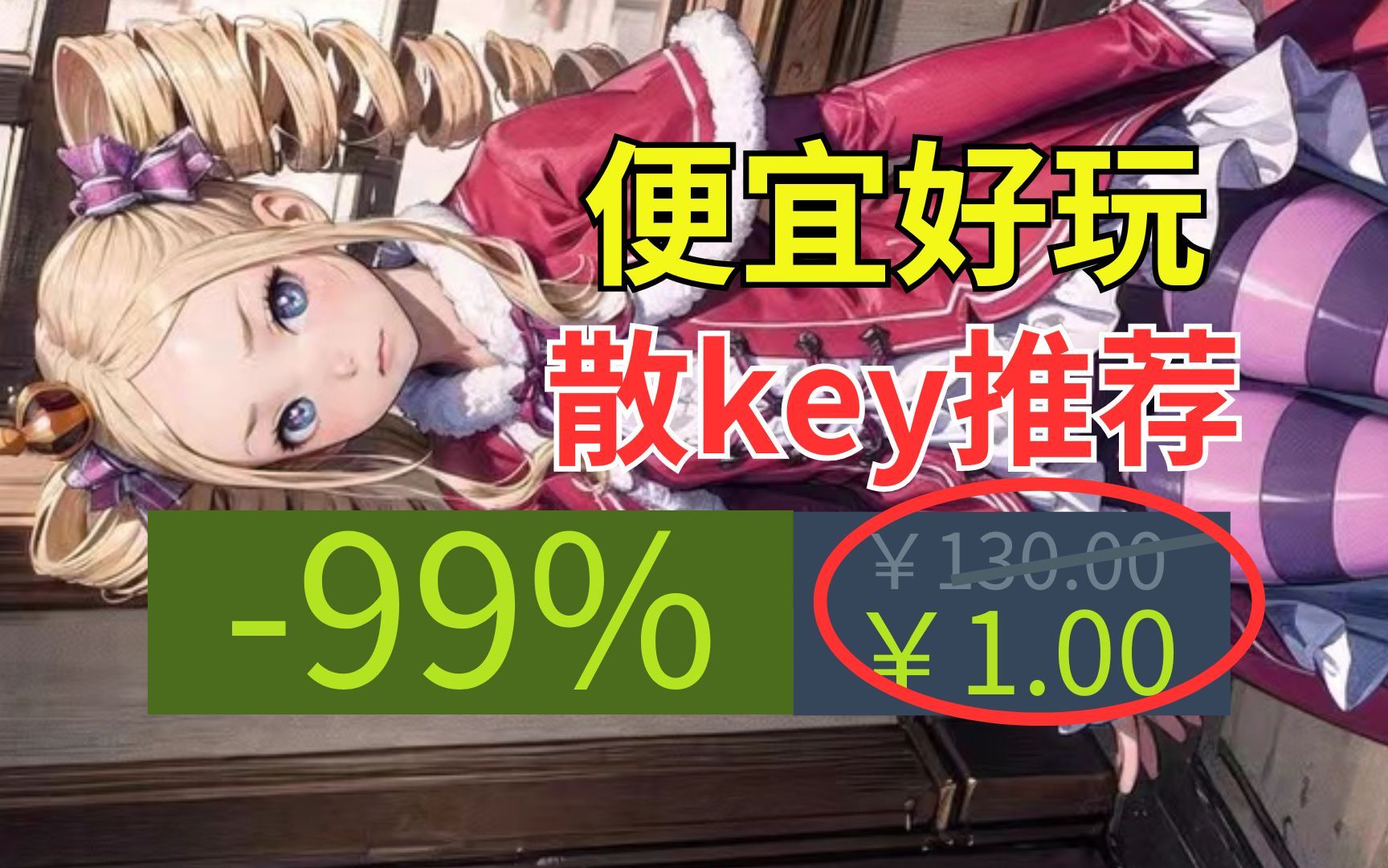 【Steam散key推荐】原价130的游戏散key居然仅售1?!无敌便宜且好玩...