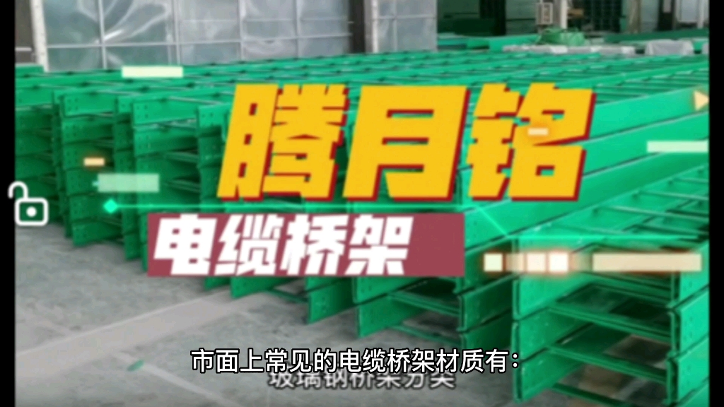 #电缆桥架的分类#玻璃钢桥架介绍#聚氨酯桥架介绍#热浸锌桥架介绍#...