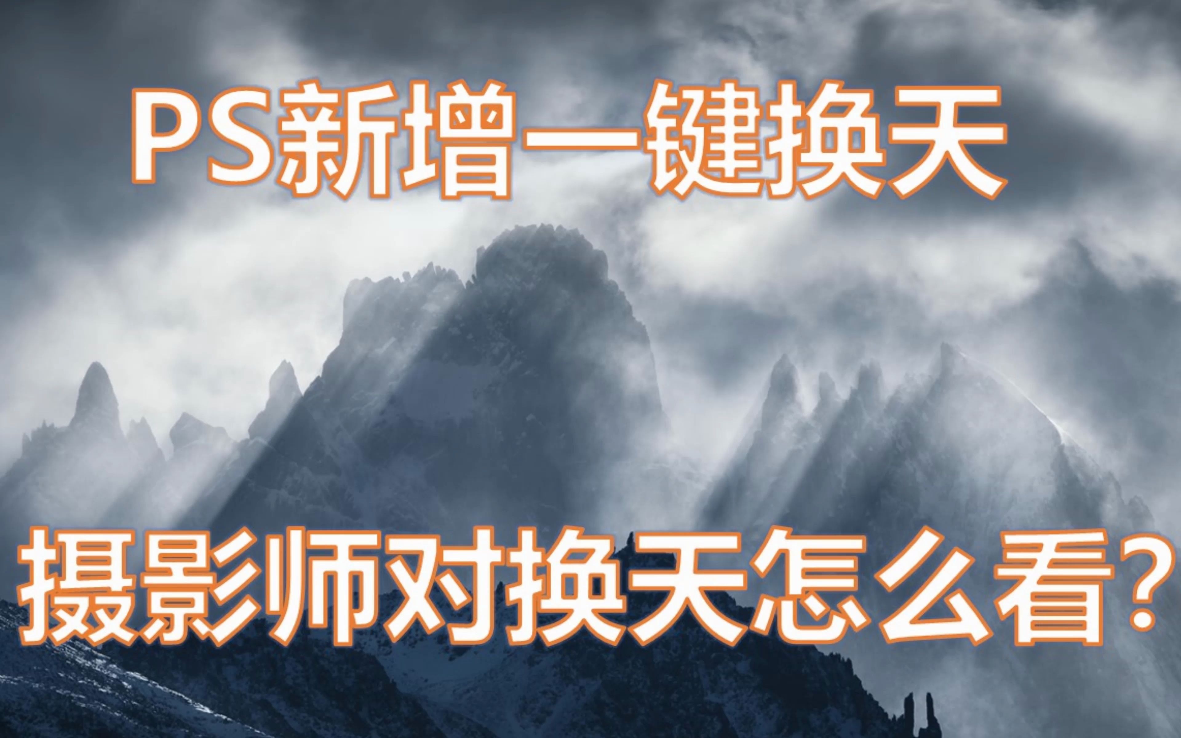 新版PS一键换天功能教程!摄影师对换天怎么看?