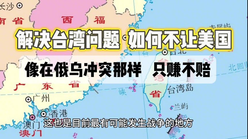 解决台湾问题,如何不让美国只赚不赔