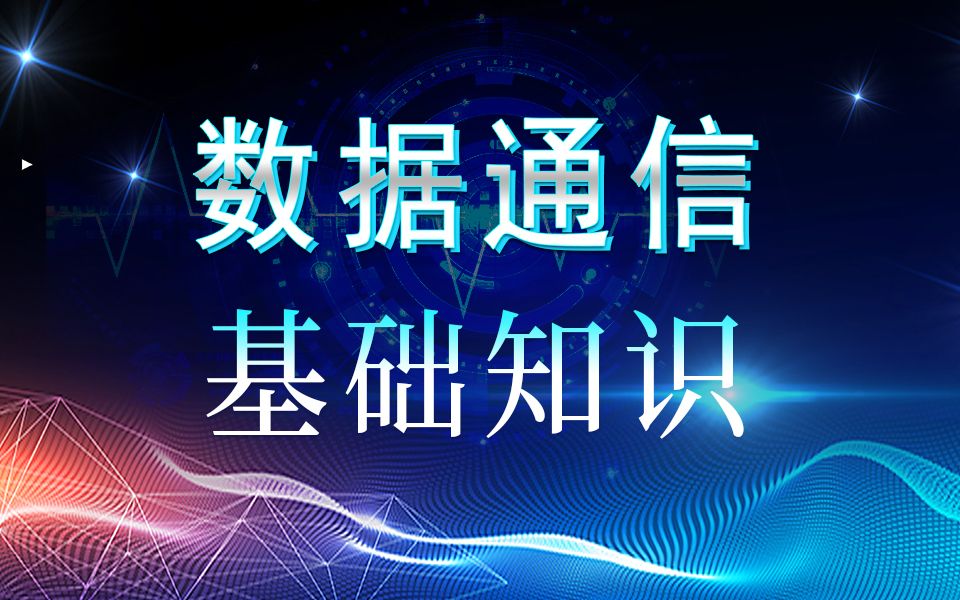 【计算机网络】数据通信 基础知识/经典模型