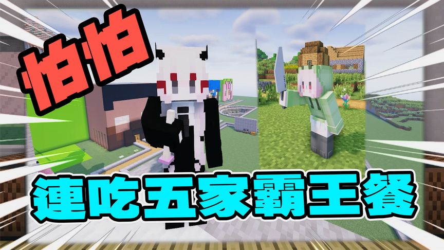 震惊,怕怕为何深夜连炫五家烧烤摊跑路?【mc】