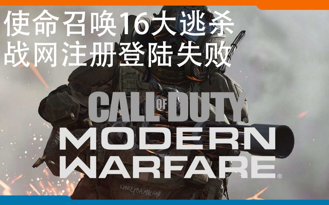 【使命召唤】战网外服注册后登不上?找不到该暴雪Battle.net帐号的...